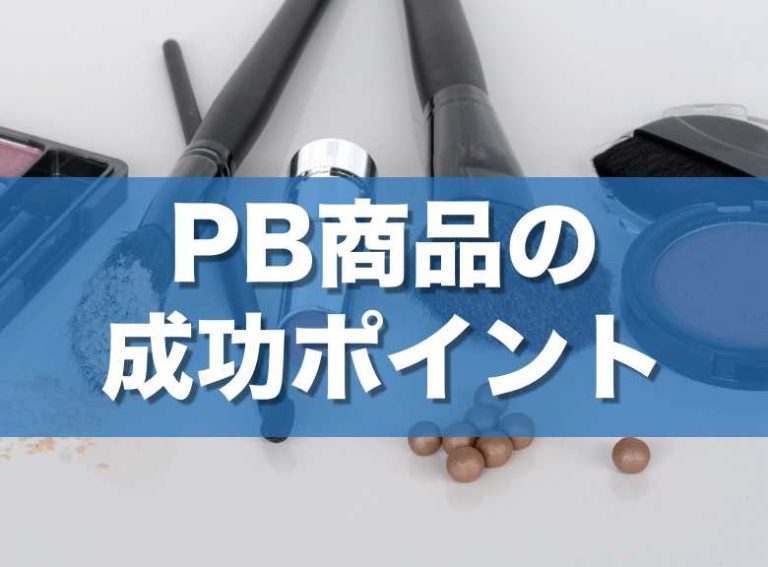 PB商品の成功ポイント！NBとの違い・メリット・デメリット・作り方も徹底解説 - OEM CO.,LTD.