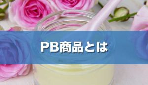 PB商品の成功ポイント！NBとの違い・メリット・デメリット・作り方も徹底解説 - OEM CO.,LTD.