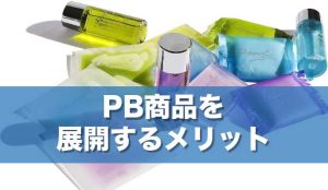 PB商品の成功ポイント！NBとの違い・メリット・デメリット・作り方も徹底解説 - OEM CO.,LTD.