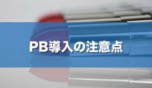 PB商品の成功ポイント！NBとの違い・メリット・デメリット・作り方も徹底解説 - OEM CO.,LTD.